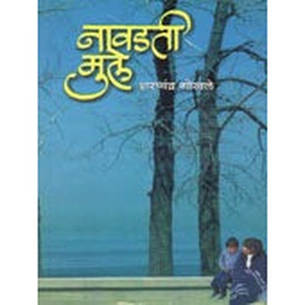 Navadati Mule By Gokhale Sharadchandra – utkarshprakashan