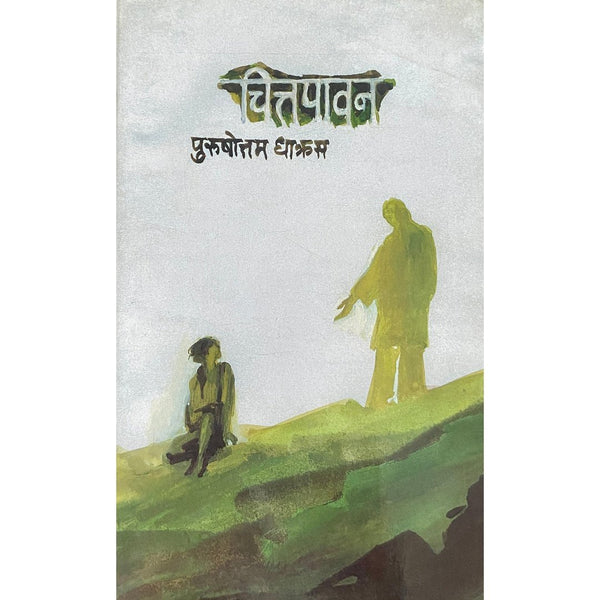 Chittapawan (चित्तपावन ) by Purushottam Dhakras – utkarshprakashan