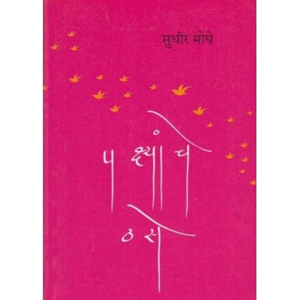 Pakshyanche Thase (पक्ष्यांचे ठसे) by Sudhir Moghe – utkarshprakashan