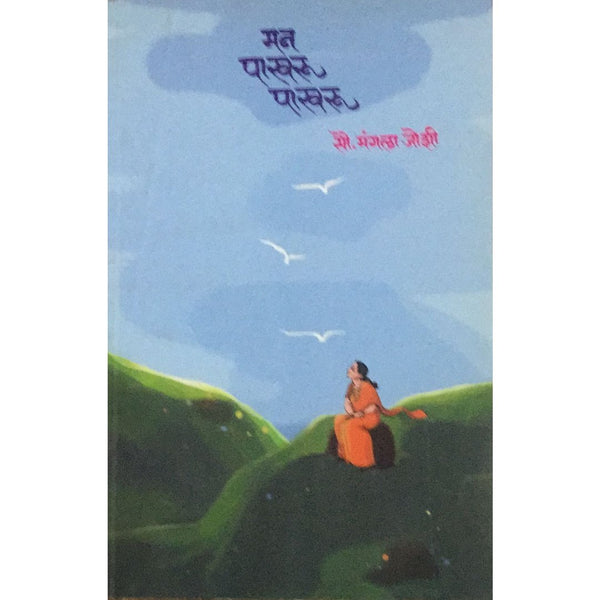 Man Pakhru Pakhru (मन पाखरू पाखरू) By Mangala Joshi – utkarshprakashan
