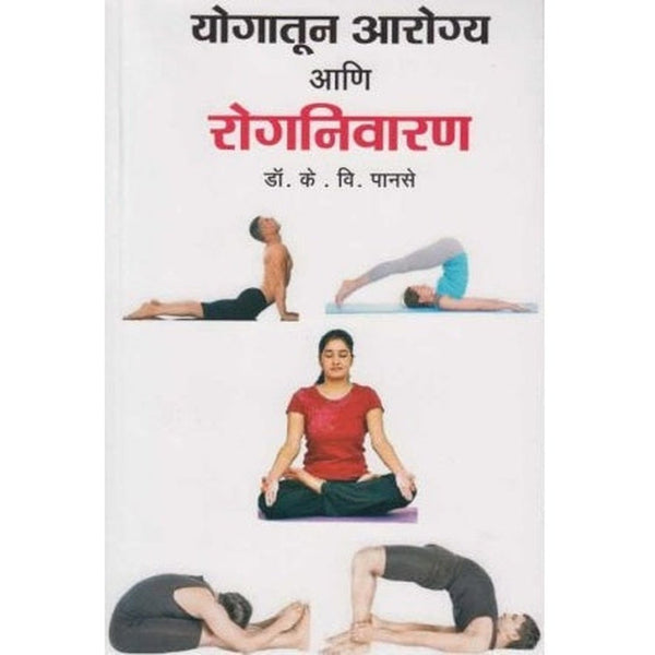 Yogatun Aarogy Ani Rognivaran (योगातुन आरोग्य आणि रोगनिवारण) by Dr. K ...
