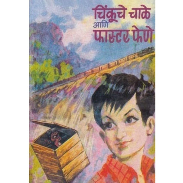 Faster Fene Sanch (फास्टर फेणे संच) by B. R. Bhagwat – utkarshprakashan